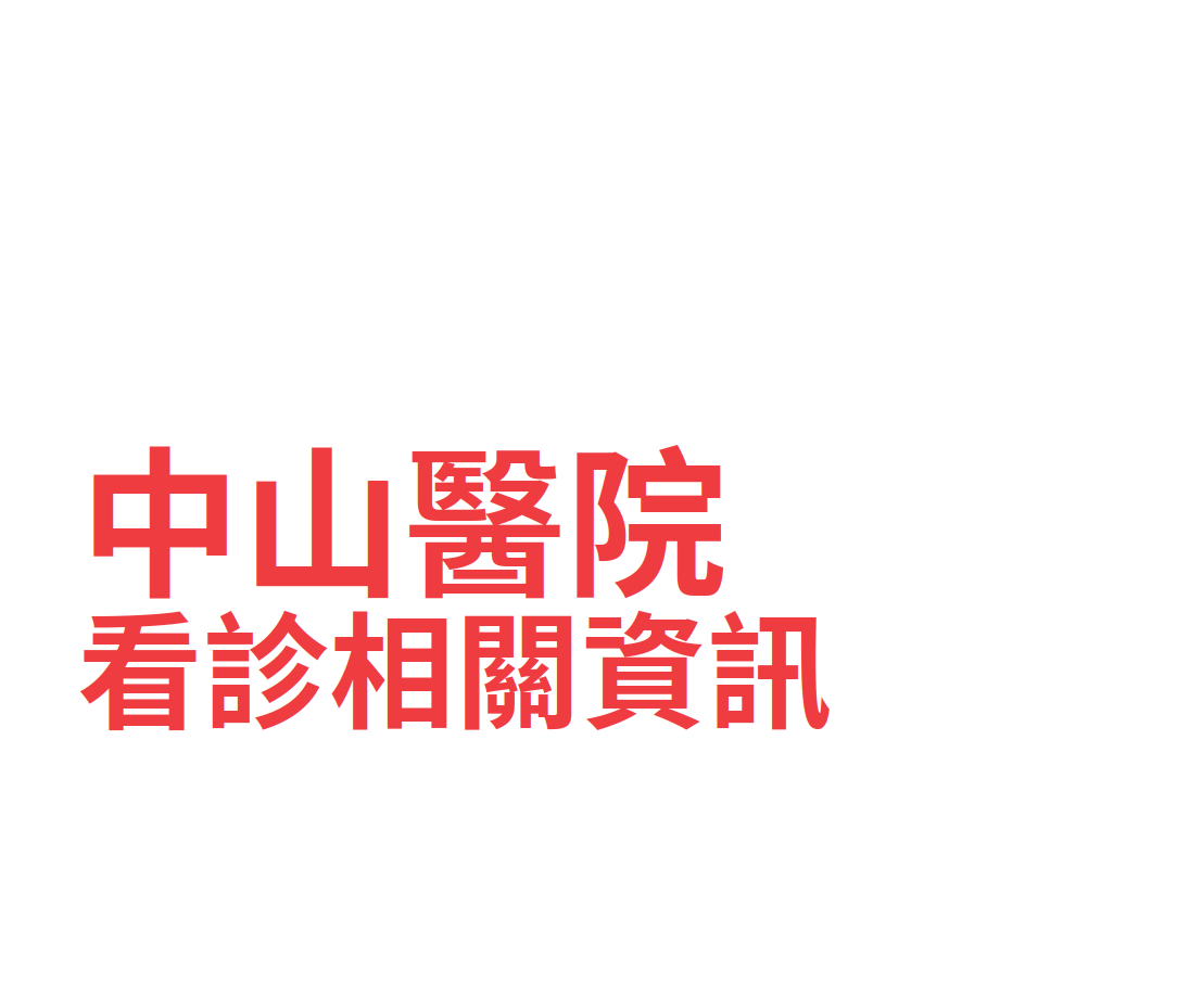 中山醫院|門診時間表|看診進度|網路掛號查詢|台北中山醫療社團法人